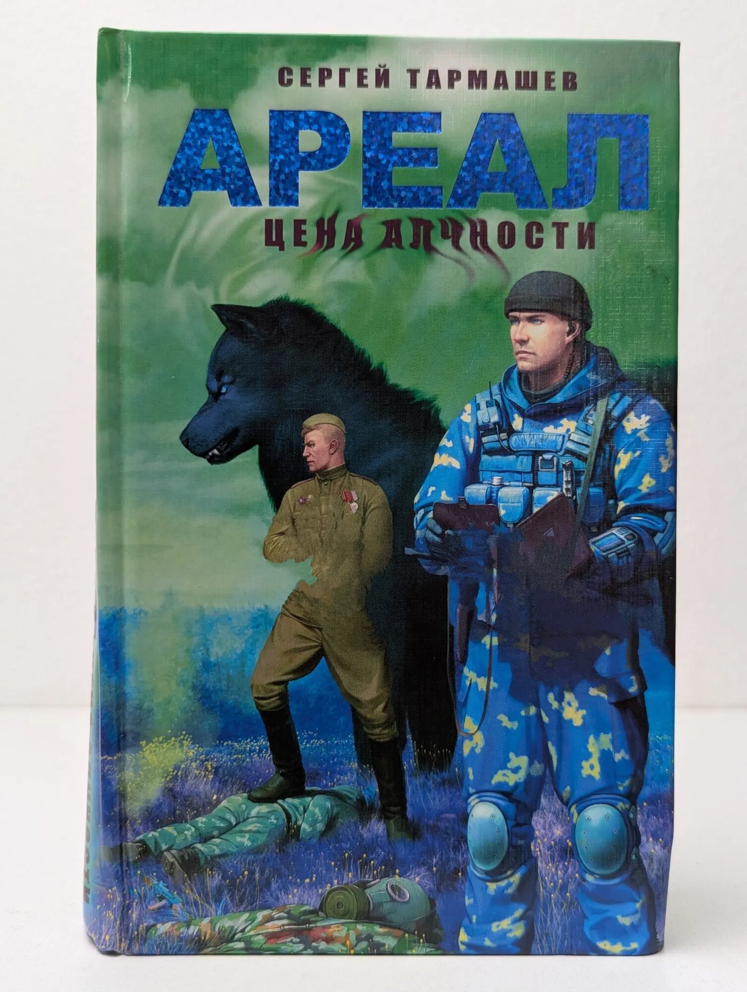 Ареал. Цена алчности Тармашев Сергей Сергеевич 2011