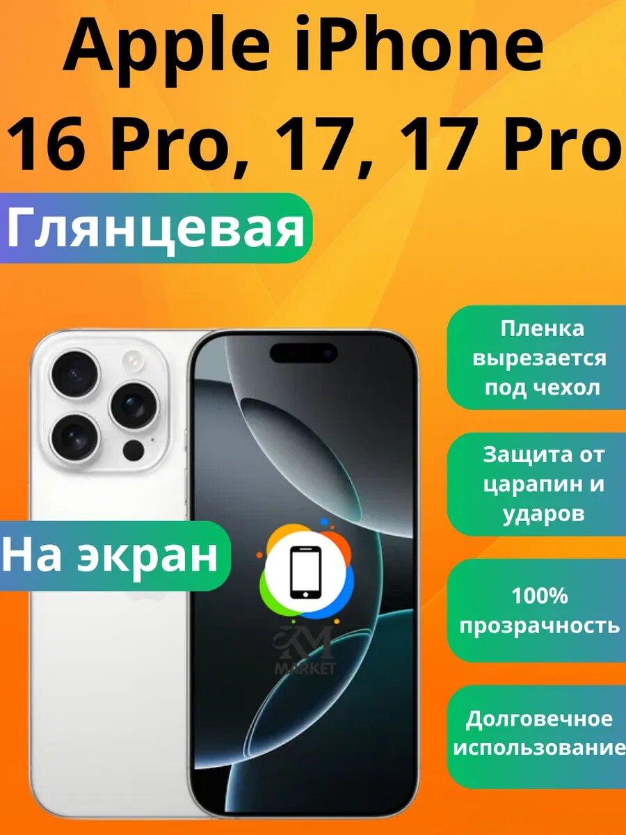 Гидрогелевая пленка на Apple iPhone 16 Pro, 17, 17 Pro