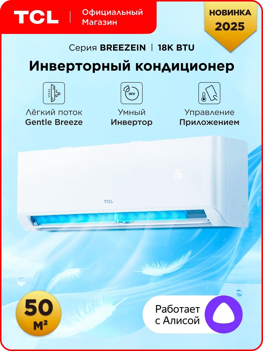 Кондиционер, сплит-система инверторная TCL BreezeIN PRO Inverter TAC-BR18INV/R, до 53 м², A++, есть Wi-Fi, УФ-излучение