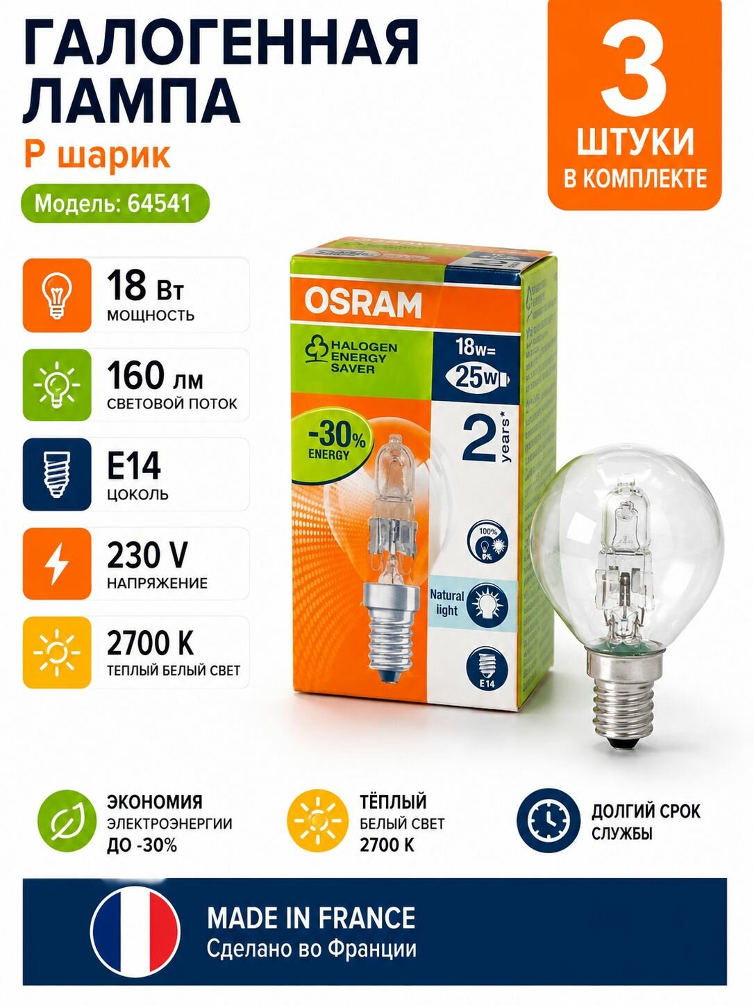 Osram Лампочка Halogen Classic 64541 P 18w(25w) 230v E14 Natural light 160lm 3 штуки в комплекте