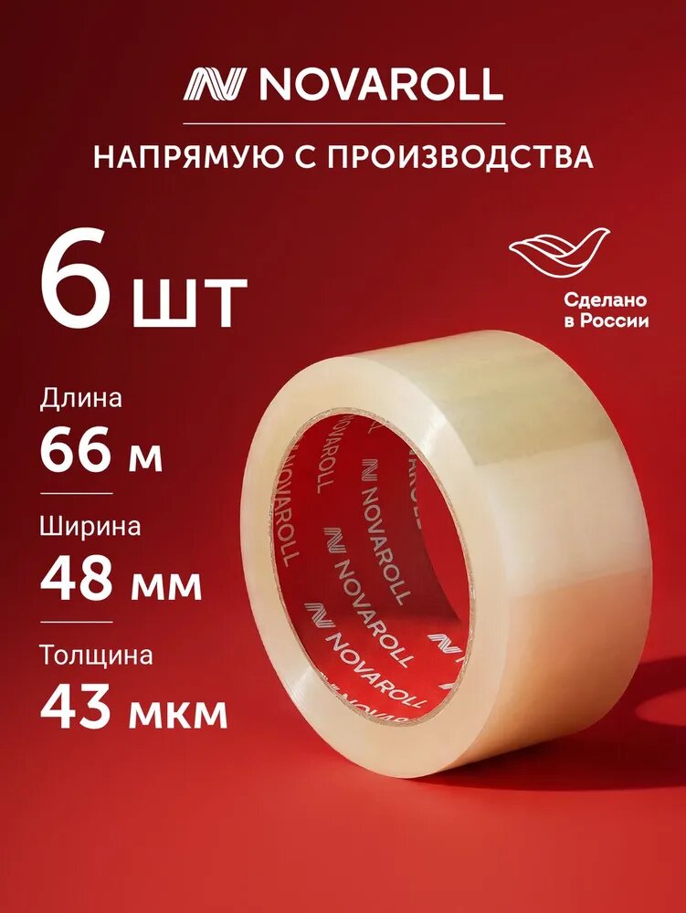 Клейкая лента прозрачная Novaroll 66 м 48 мм 6 шт, 43 мкм