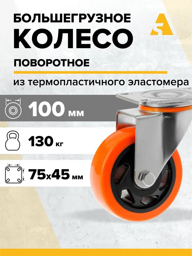 Колесо большегрузное SCM 42, поворотное, без тормоза, с площадкой, 100 мм, 130 кг, термопластичный эластомер