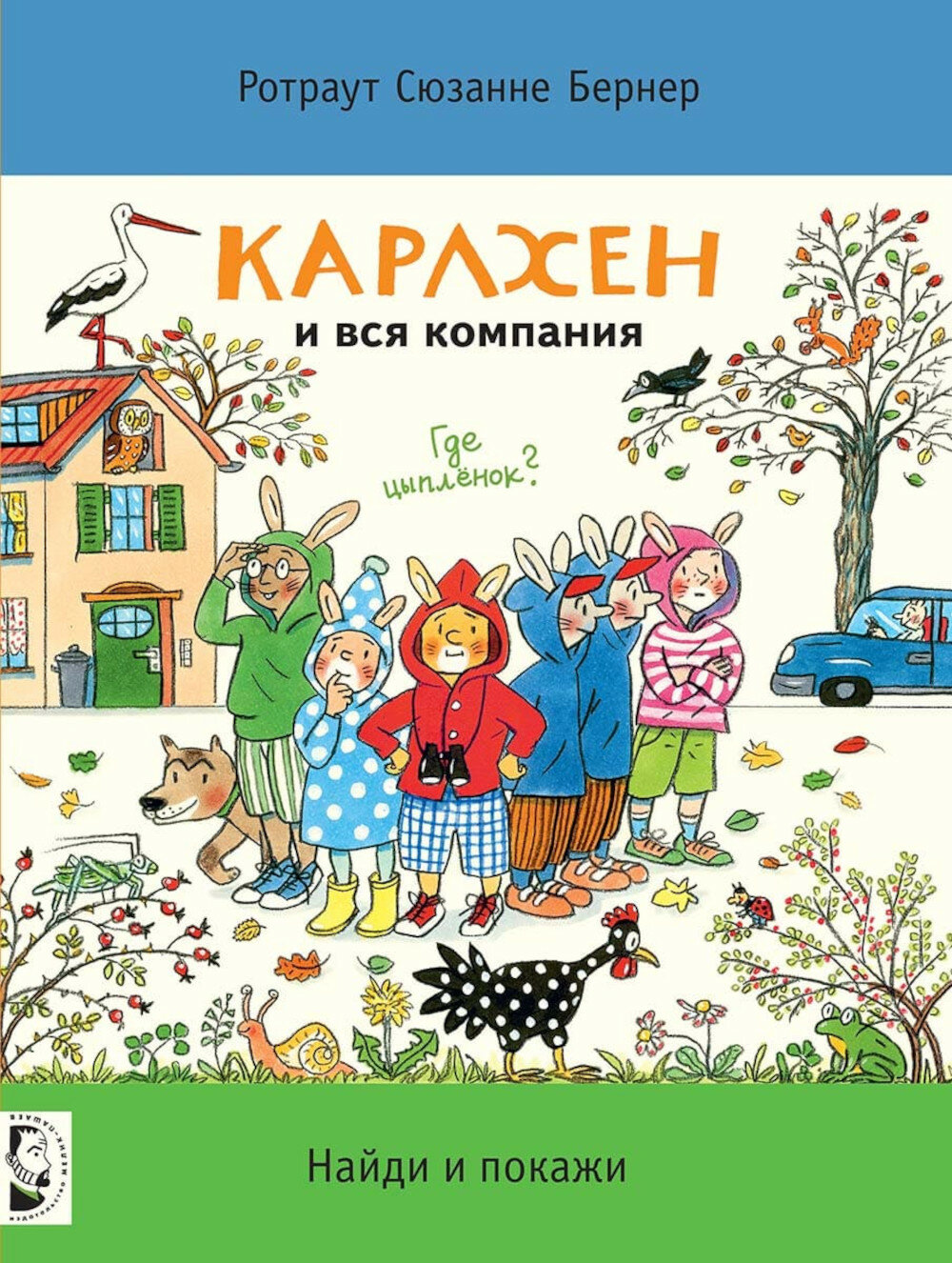 Карлхен и вся компания. Где цыпленок? Найди и покажи. Бернер Р. С.