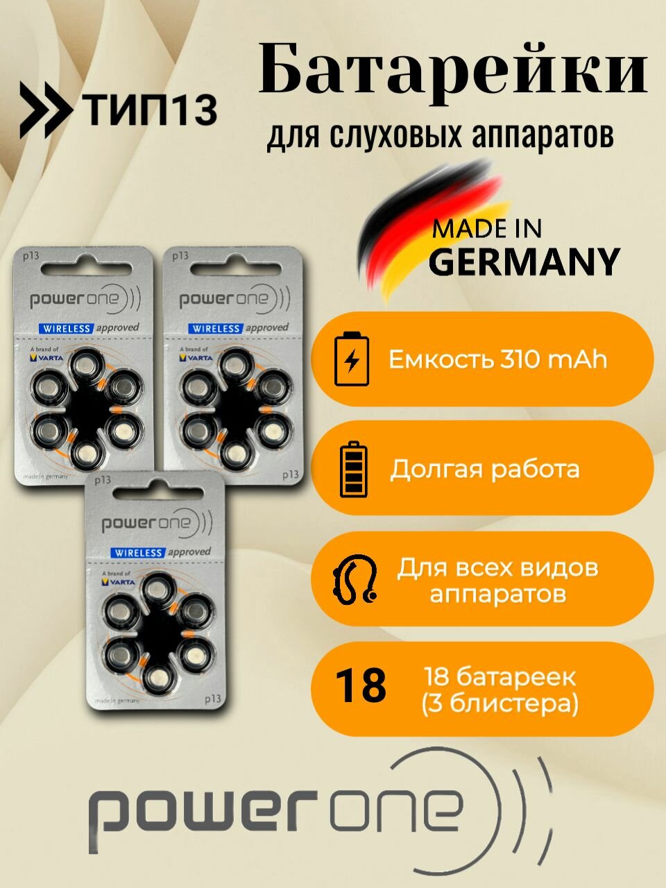Power One Батарейки для слуховых аппаратов воздушно-цинковые тип 13, 18 шт. (Германия) воздушно-цинковые 13 тип 18 штук Германия