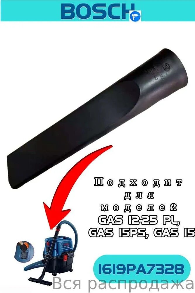 Оригинальны щелевая насадка для пылесоса Bos.ch GAS 12-25 PL / GAS15PS / GAS15 1619PA7328