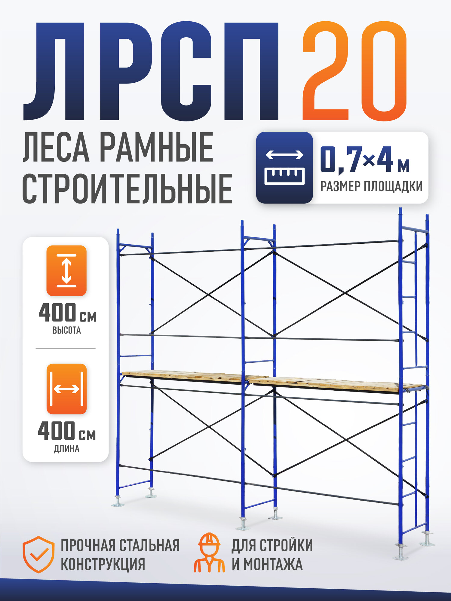 Леса строительные рамные Промышленник лрсп 20 комплект 4x4 м