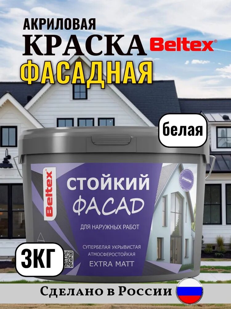 Краска для стен Beltex фасадная, акриловая, белая 3 кг(2,5л) Белтекс
