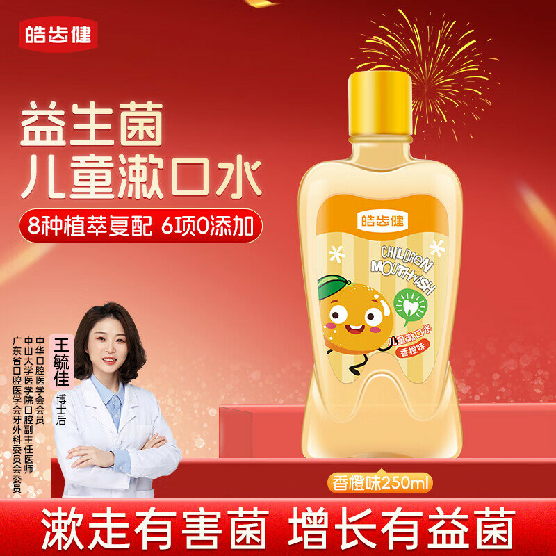 Мouthwash Haochi Jian для детей 3-12 лет 250 мл апельсиновый безалкогольный без фтора пробиотики уход за деснами свежее