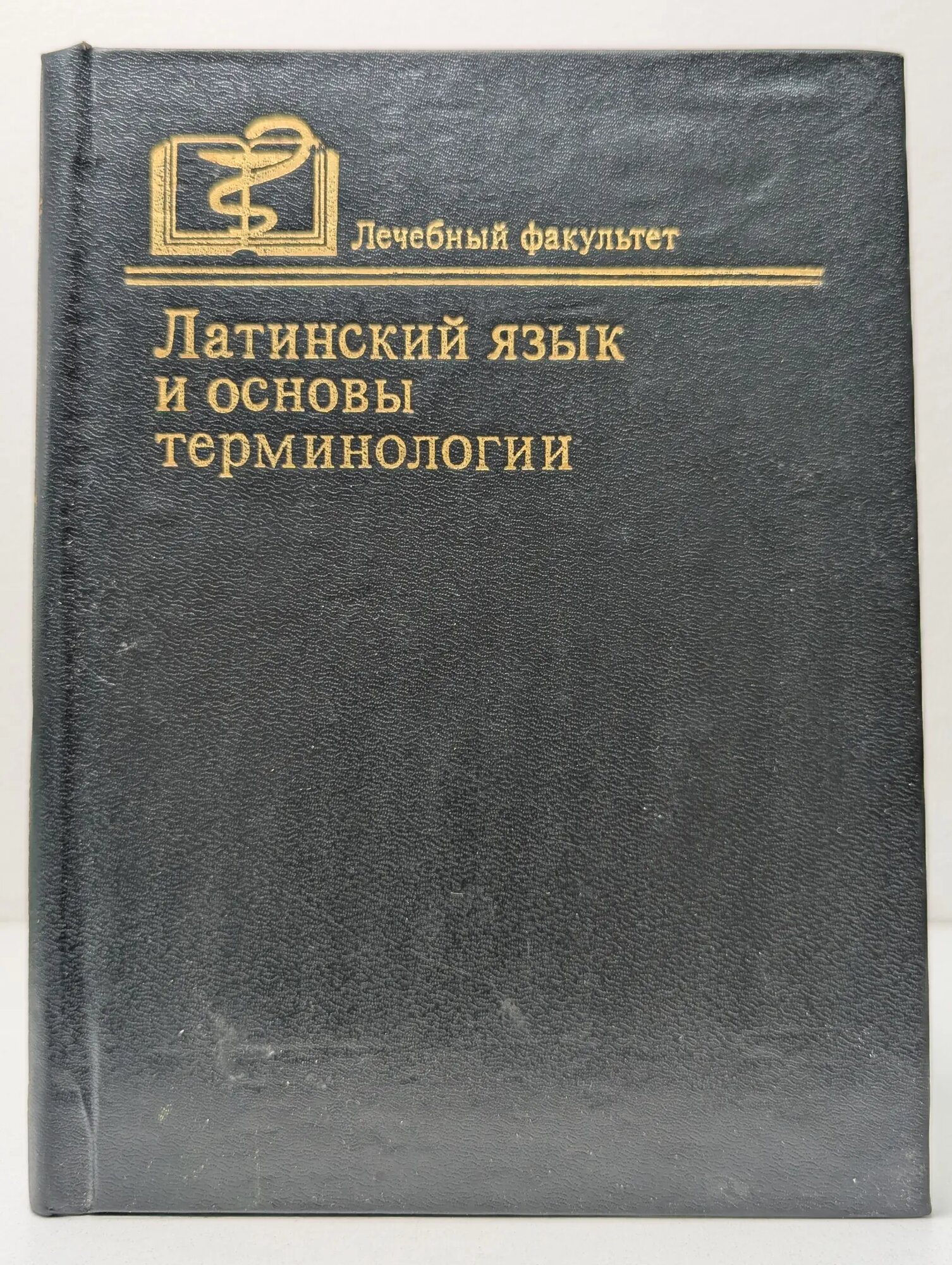 Лечебный факультет. Латинский язык и основы терминологии Шульц Юрий Францевич (ред.) 1995