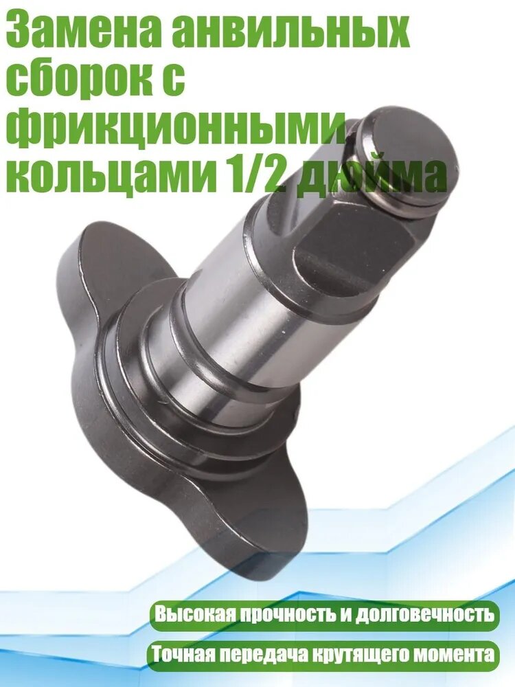Замена анвильных сборок с фрикционными кольцами 1/2 дюйма