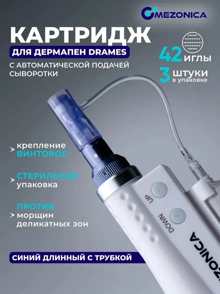 Картридж 42 игл, Mezonica DraMes Medoderma 42 needle cartrige, насадка на дермапен, мезопен, 3 шт. для косметологического аппарата, микронидлинга электрического мезороллера