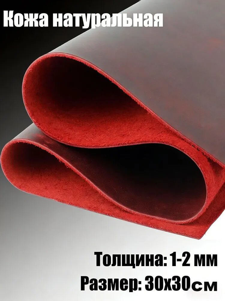 Кожа натуральная, 1 шт. Красный-30x30см, толщина 1-2 мм