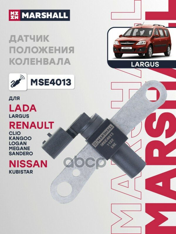 Датчик положения коленвала Lada: Largus 12- Renault: Clio IV 12- Logan I II 04- Sandero 07- MSE4013 MARSHALL арт. MSE4013