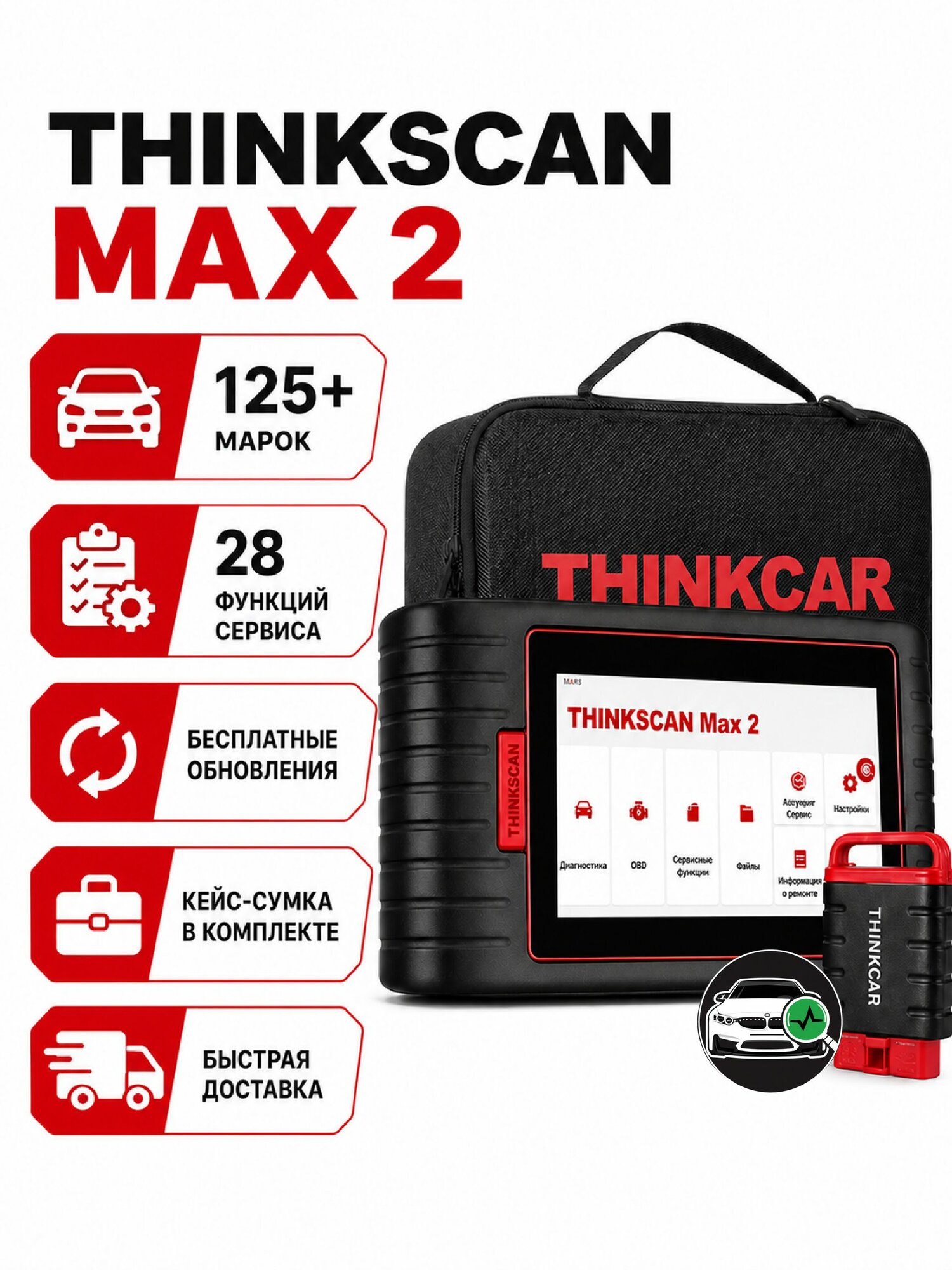Автосканер THINKCAR THINKSCAN MAX 2. 125 + моделей авто, 28 сервисных функций.