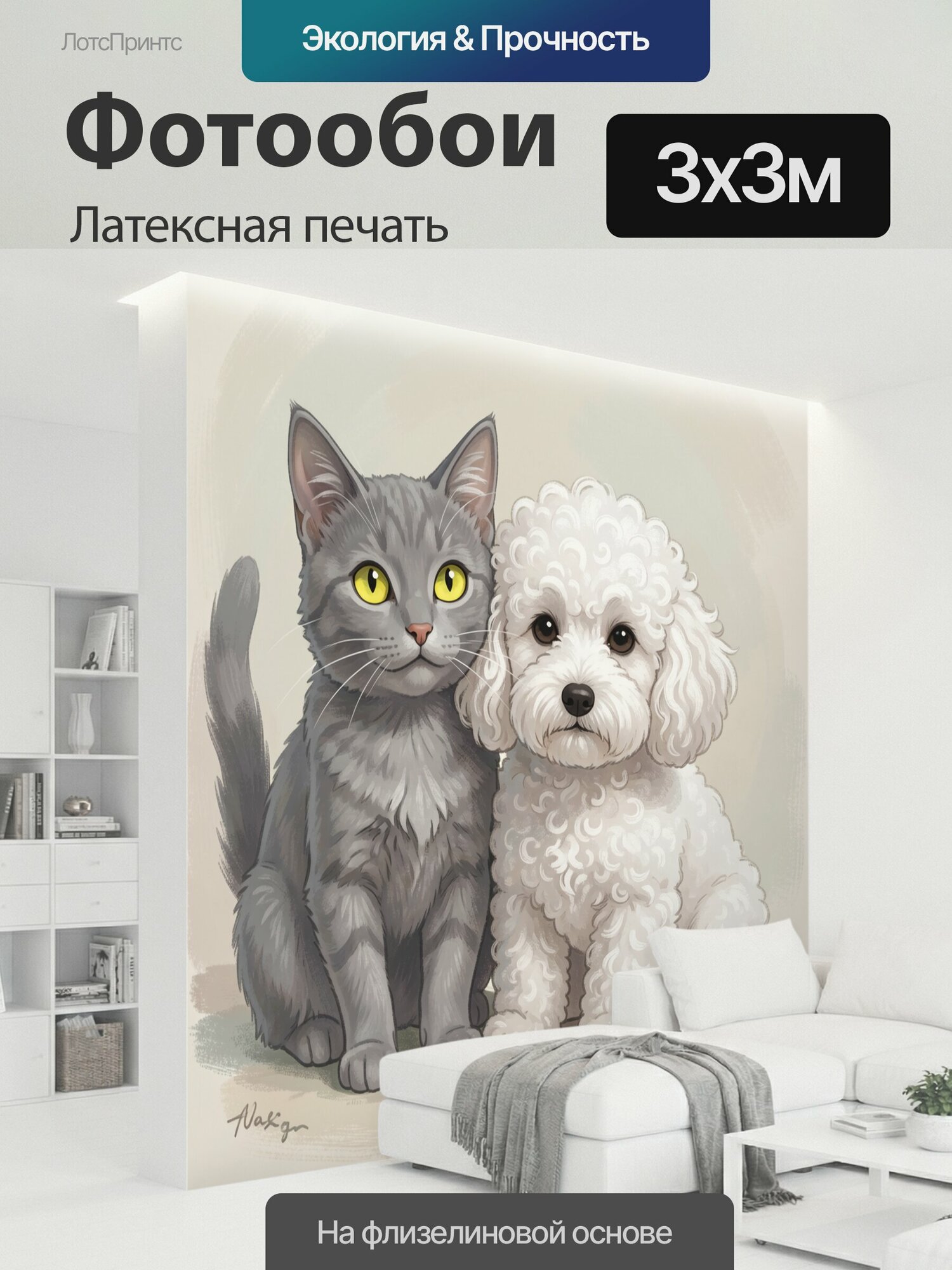 Фотообои моющиеся ударопрочные "Серый кот и белая собачка. Милые серый кот с янтарными глазами и белый кудрявый пёс рядом, нежная акварельная." 300x300 см. латексная печать