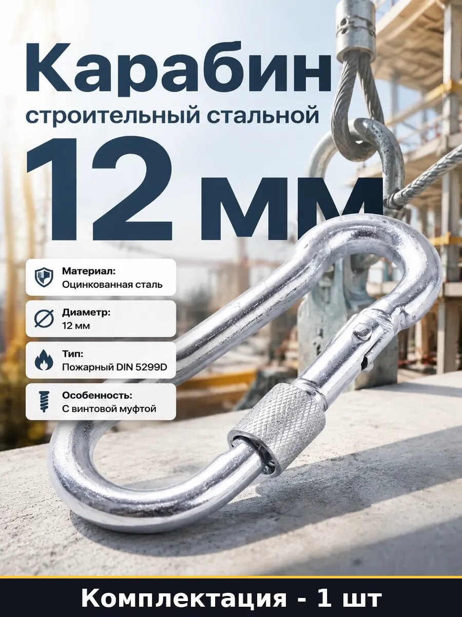Карабин стальной 12 мм с винтовой муфтой для такелажа