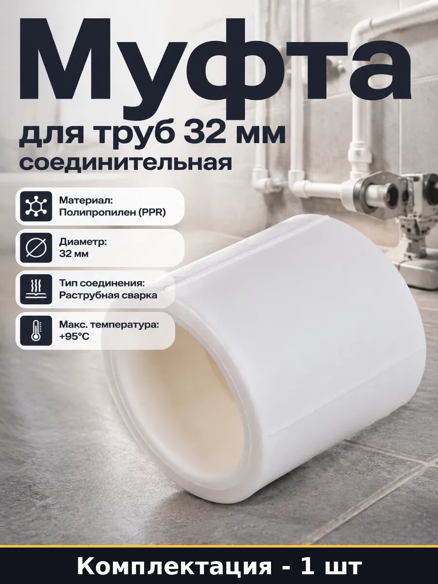 Муфта соединительная для труб ПП 32 мм белая для пайки