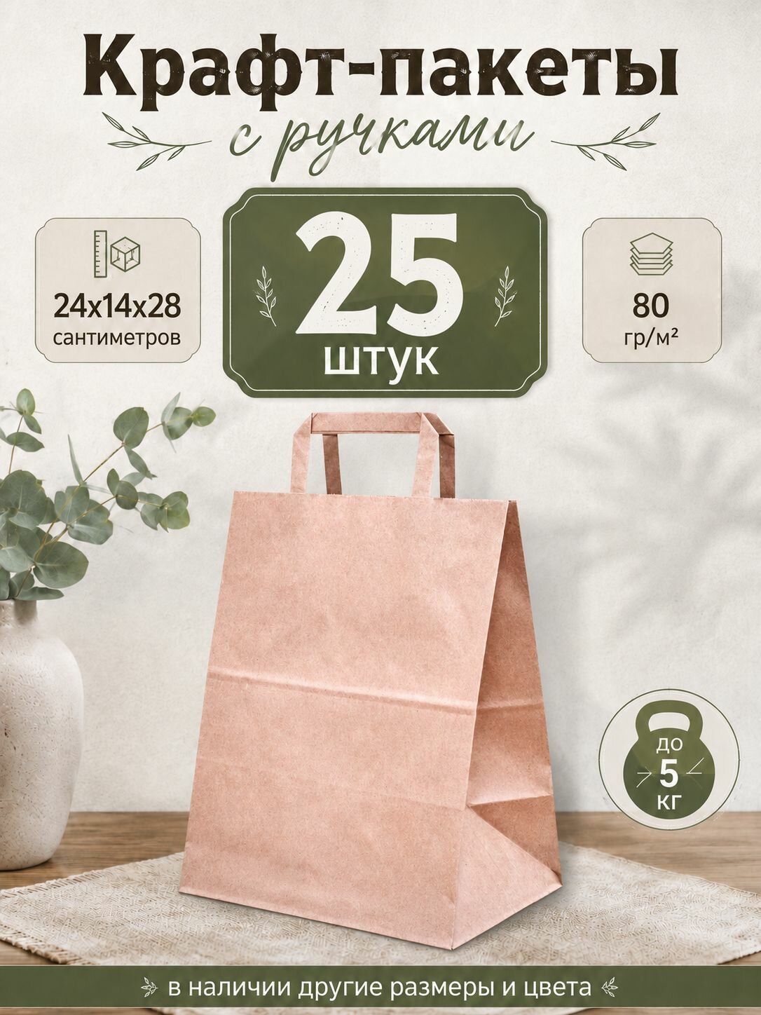 Крафт пакеты бумажные подарочные с ручками маленькие для хранения продуктов, хлеба и овощей, еды и бутербродов, кофе, завтрака и выпечки, подарка, пельменей 24x14x28 см набор 25 штук шт