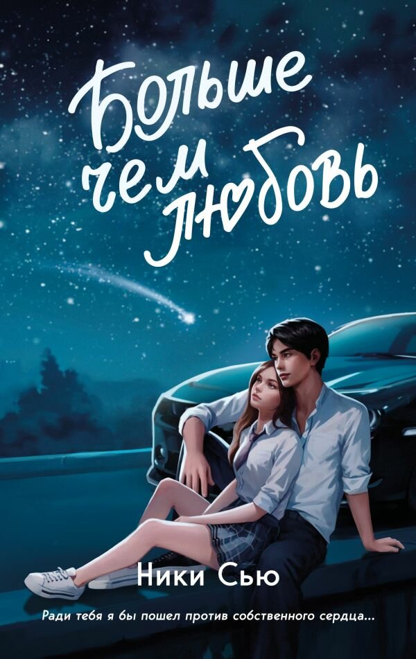 Книга ЭКСМО Навсегда в моем сердце. Больше чем любовь, Н. Сью. 2024 год