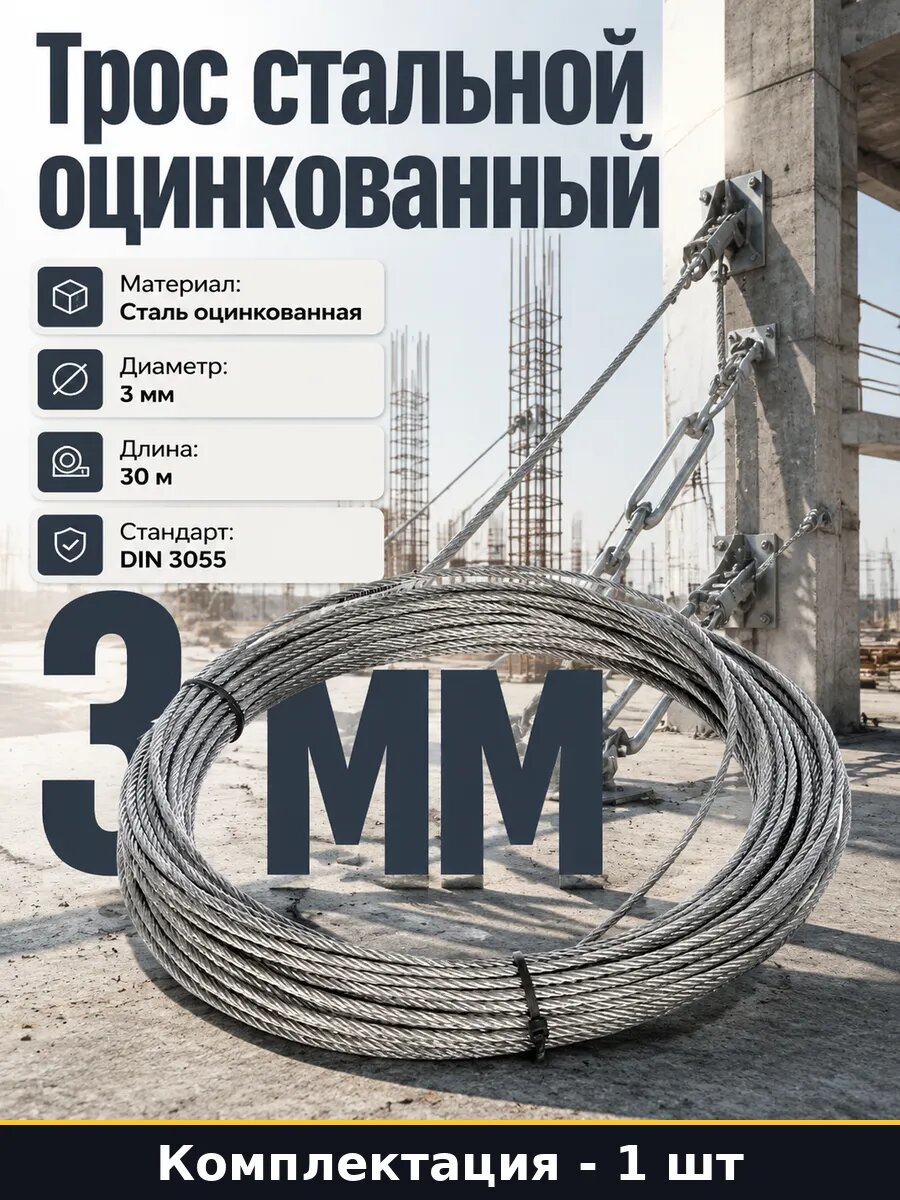 Трос 3 мм 30 м стальной оцинкованный для строительных дел