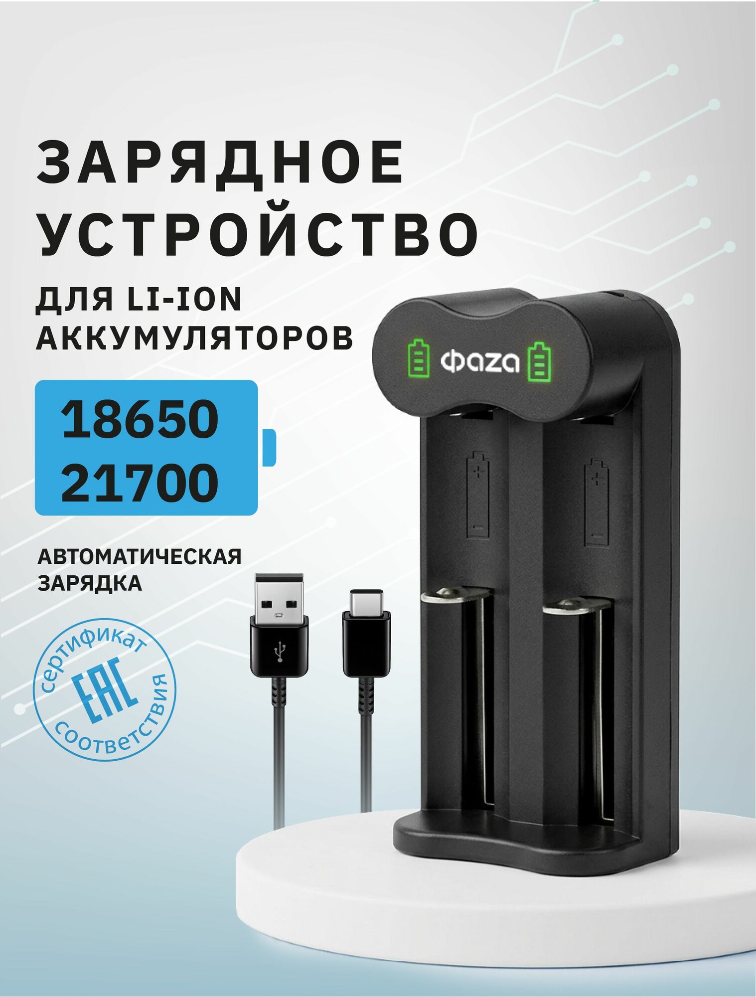 Интеллектуальная зарядка для LI-ION аккумуляторов Фaza L-71 USB