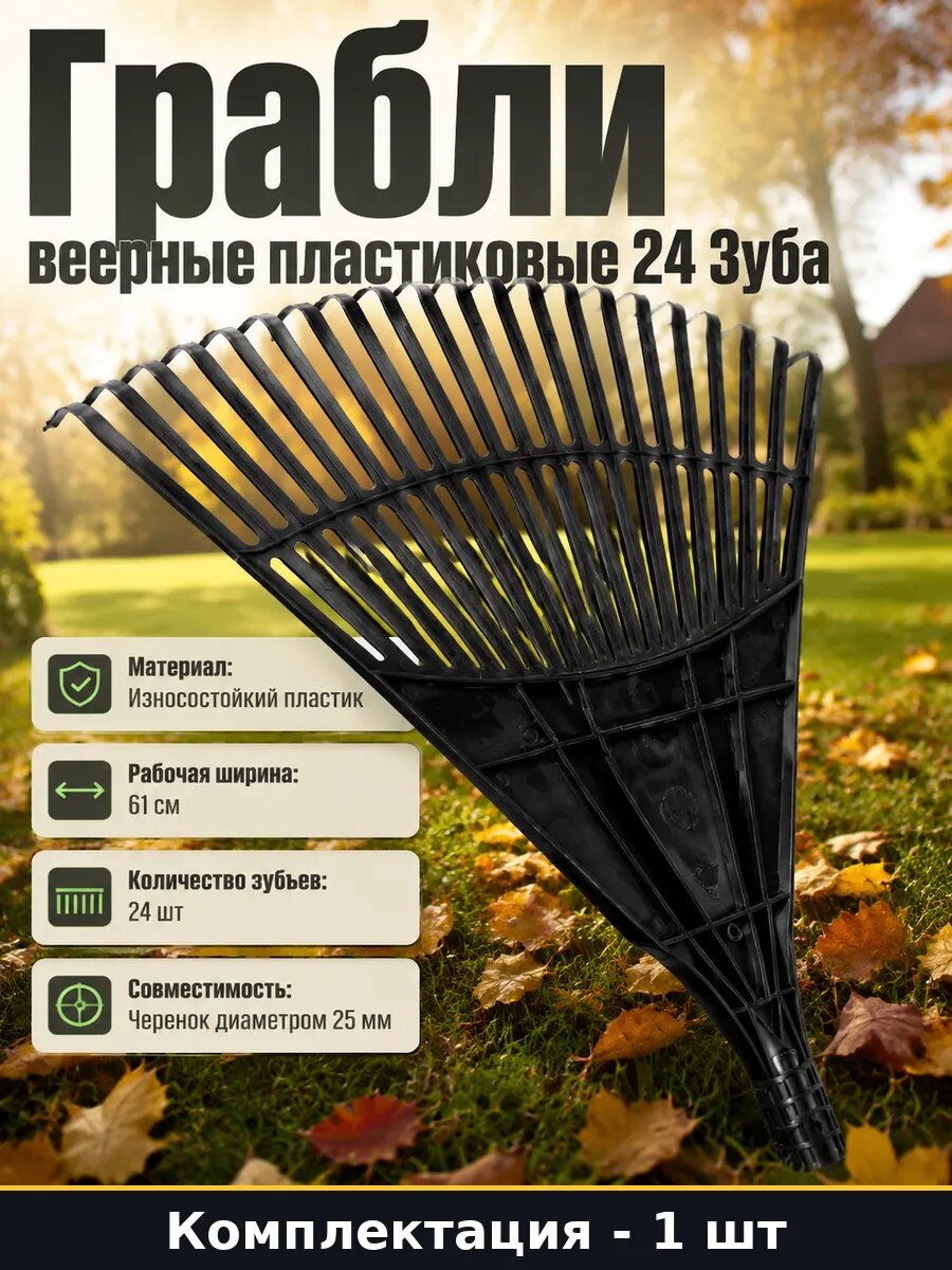 Садовые грабли веерные пластиковые 24 зуба без черенка