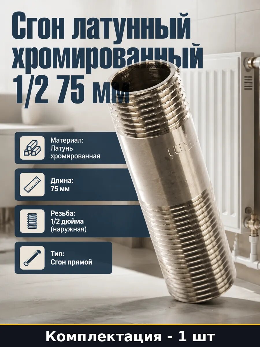 Фитинг 15 мм наружная резьба 75 мм сгон латунь хромированная