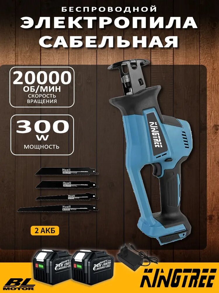 Kingtree Беспроводная бесщеточная пила сабельная в комплекте с пиловыми дисками и аккумулятором, 300 Вт, 2000 об/мин(2 АКБ 9,0 Ач и ЗУ )