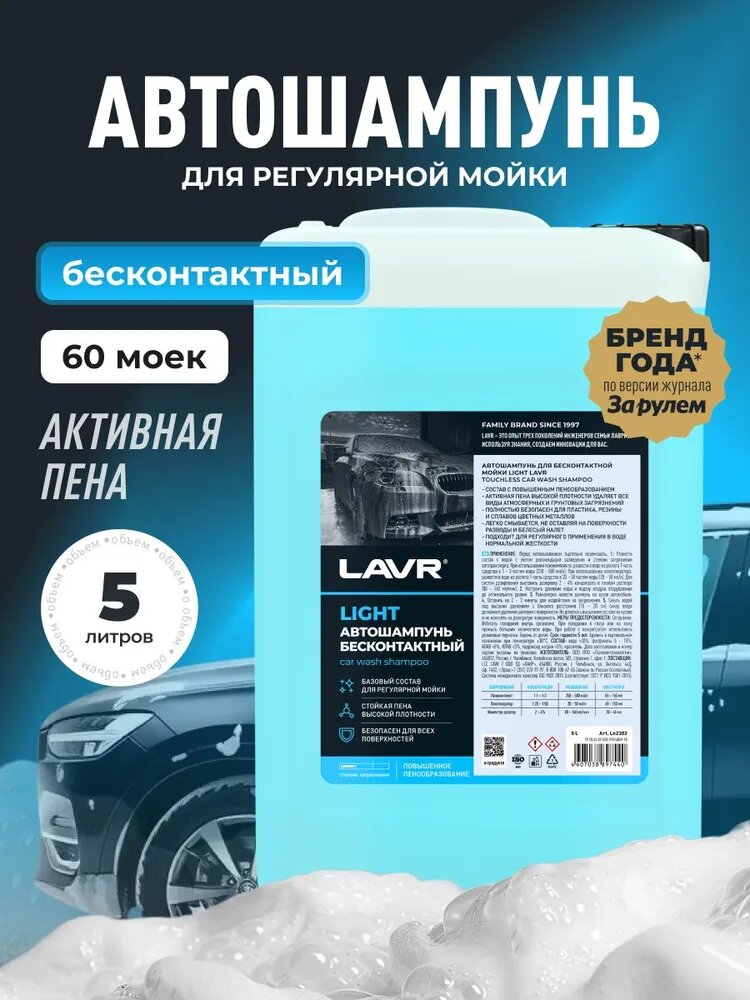 Автошампунь для бесконтактной мойки LAVR LIGHT, 5 л / Ln2302