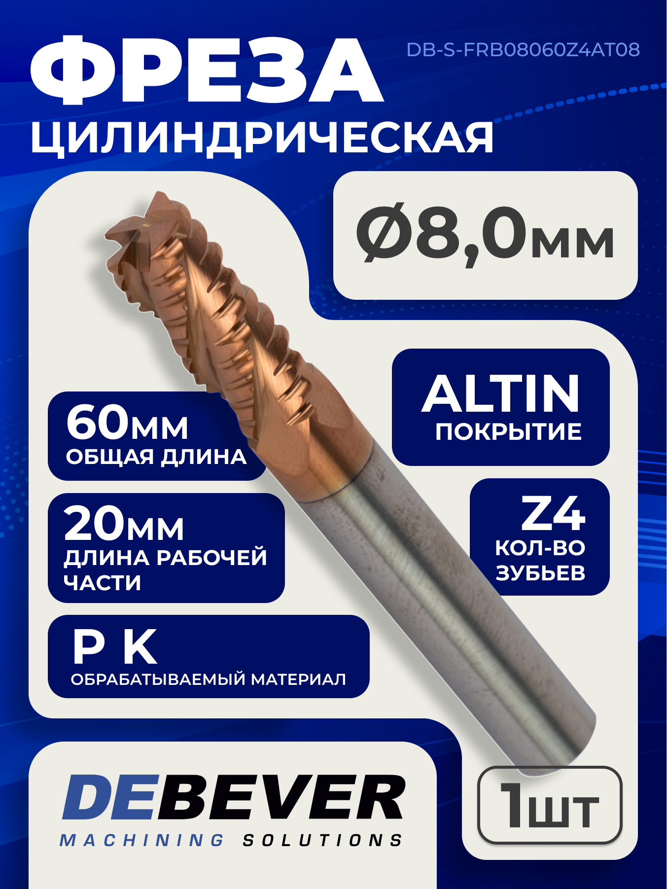 Фреза твердосплавная цилиндрическая, D 8 мм, ALTIN
