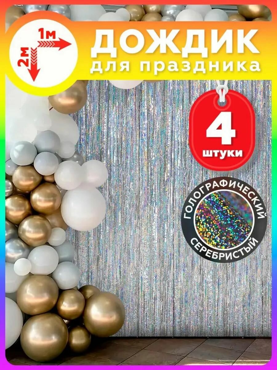 Дождик золотистый голографический 4 шт, занавес для фотозоны 200 см