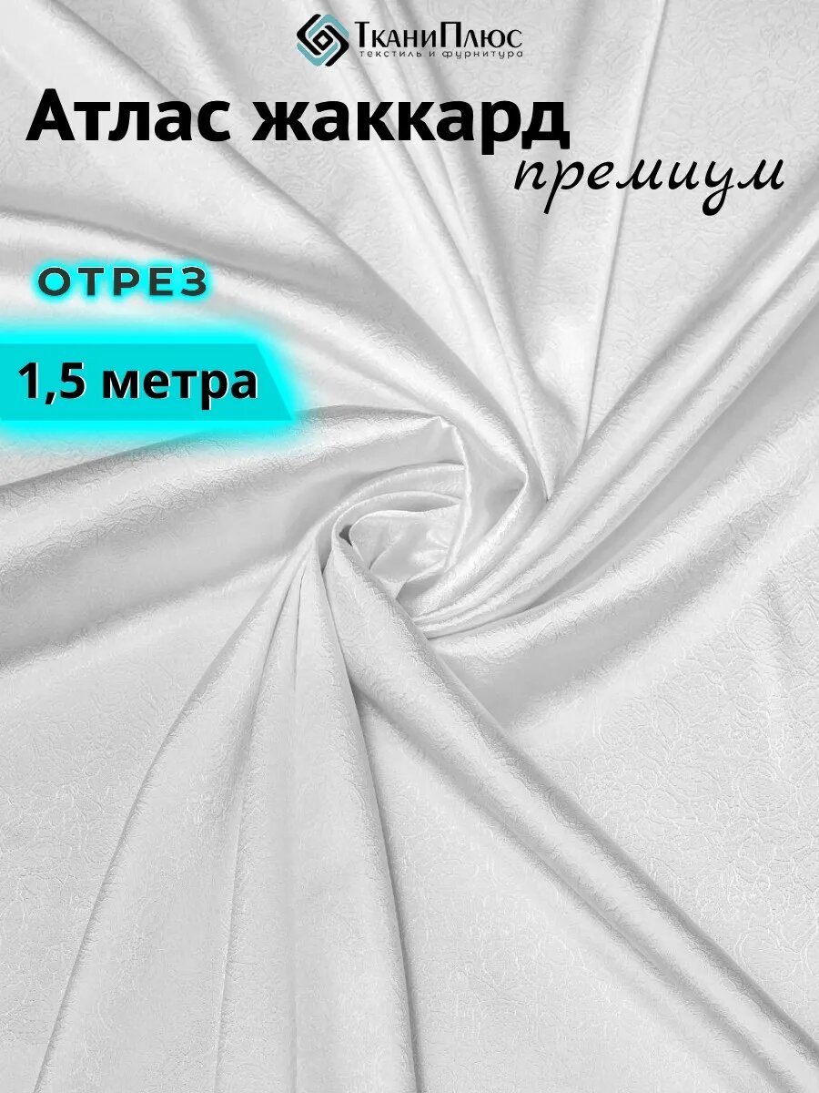 Ткань атлас стрейч жаккард, белый, плотность 150 г/м², для шитья и рукоделия