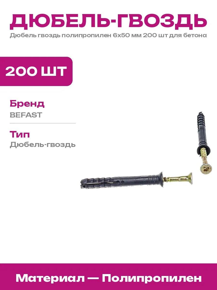 Дюбель быстрый монтаж 6х50 мм 200 шт для внутренних работ