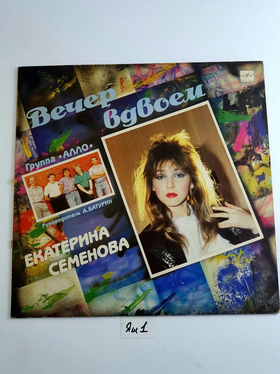 Винтажная пластинка Е. Семенова "Вечер вдвоем" и гр. "Алло"