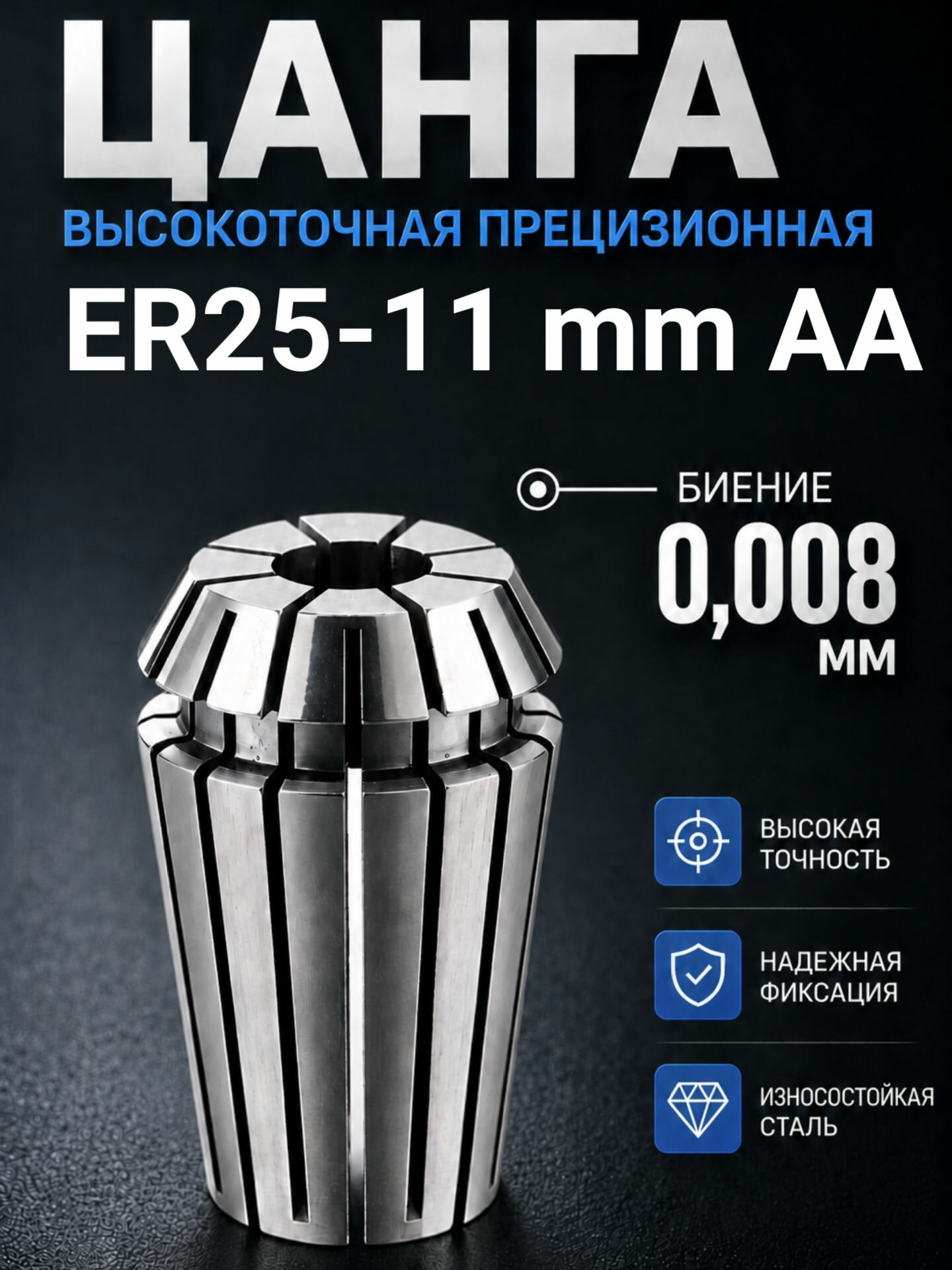 Цанга ER25-11mmAA с биением 0,008 высокоточная прецизионная TC Tools