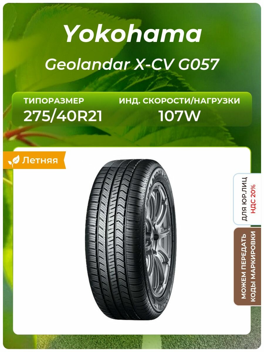 Шина Yokohama Geolandar X-CV G057 275/40 R21 107W