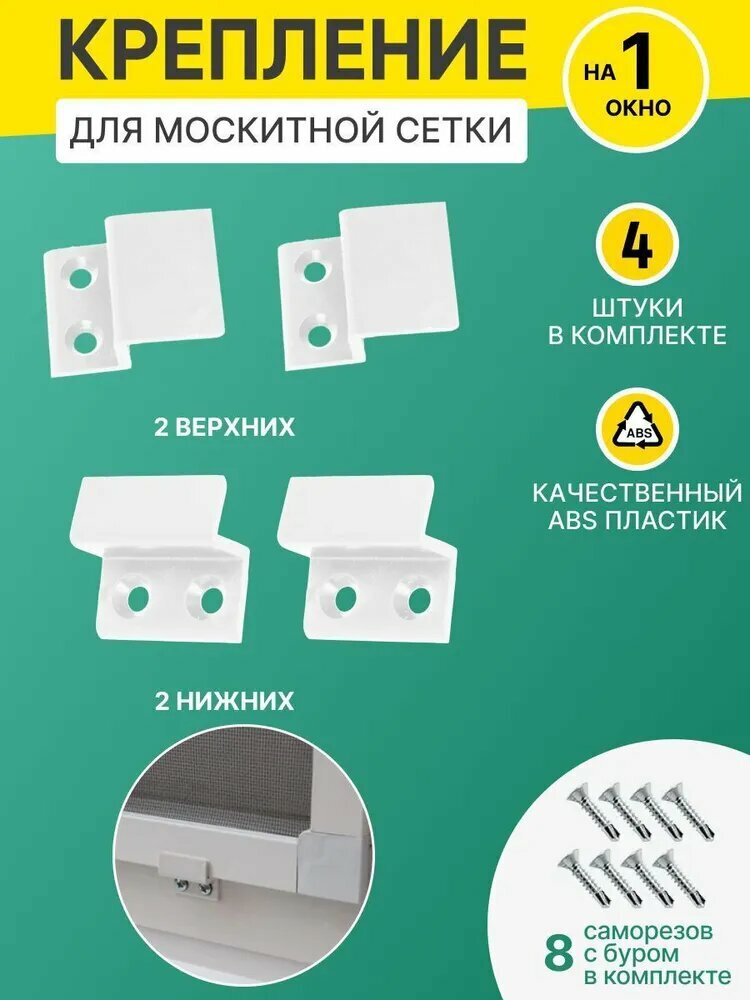 Ручки для москитной сетки 8 шт, ремкомплект