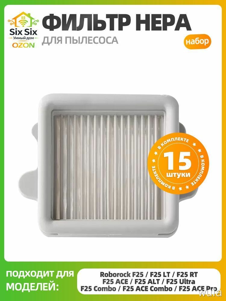 Фильтр HEPA(15шт.) для Roborock F25 / F25 LT / F25 RT / F25 ACE / Combo