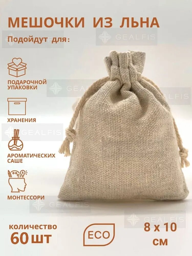 Мешок для хранения вещей 8 см х 10 см, 60 шт, льняной, для подарков, эко