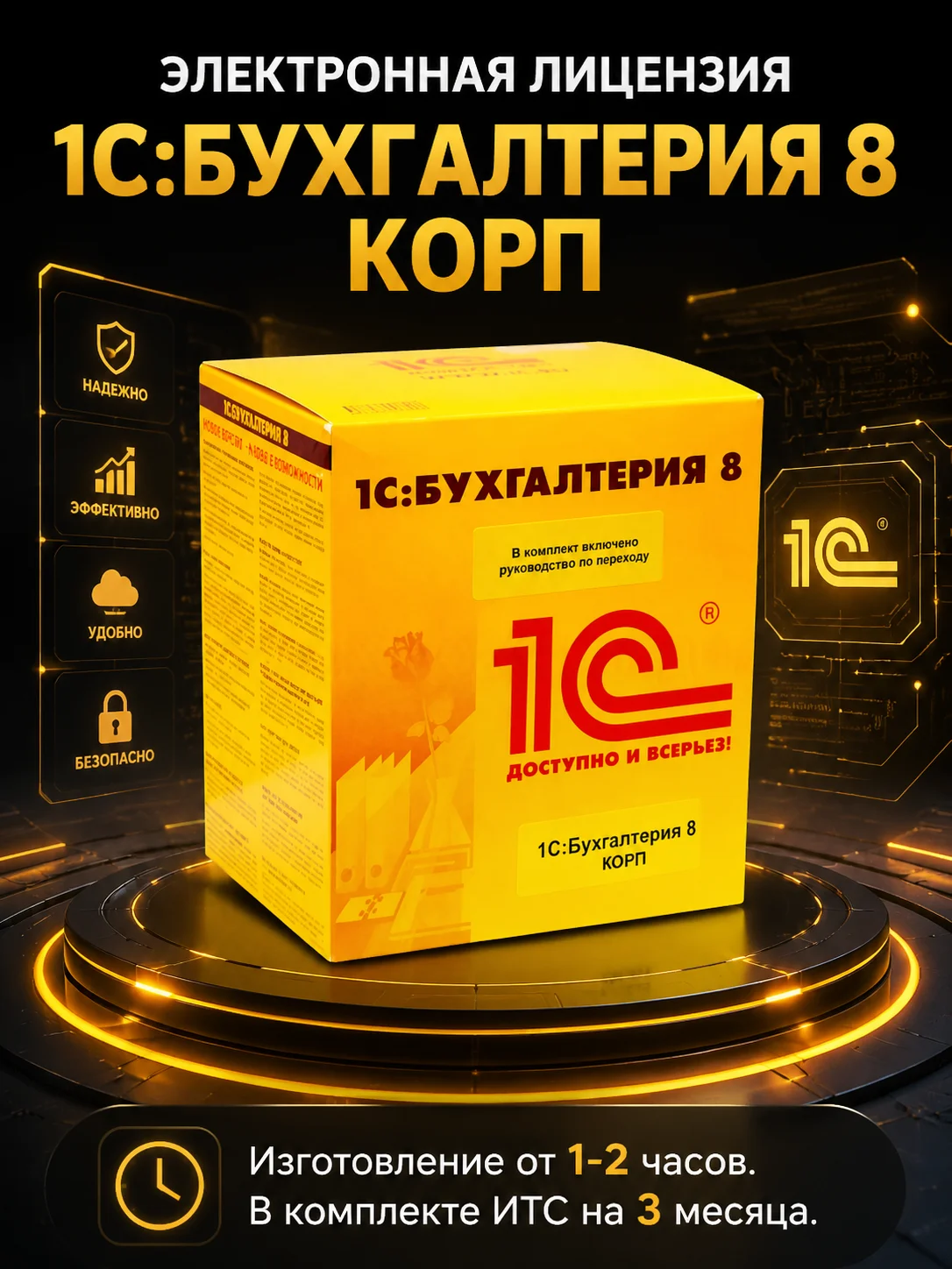 1С: Бухгалтерия 8 КОРП. Электронная поставка.