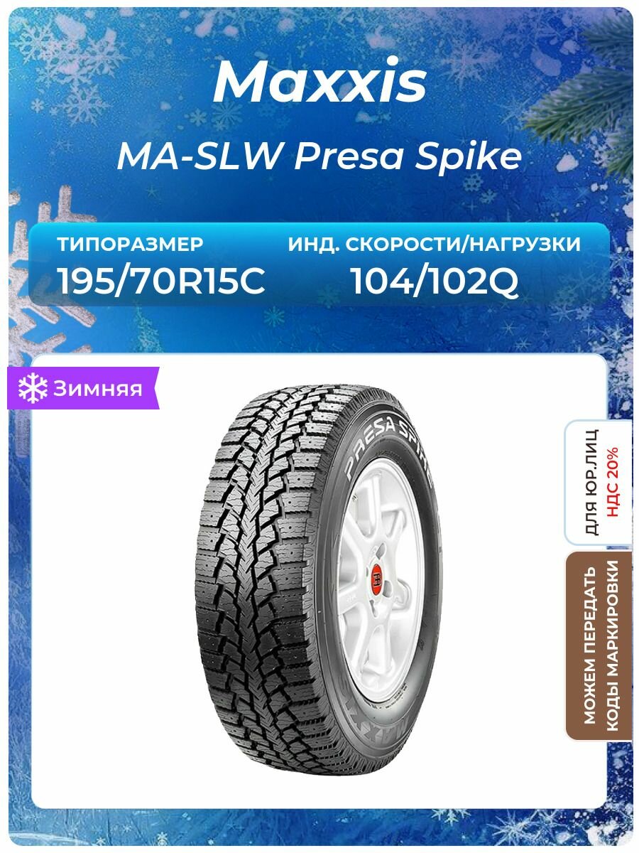Шина MAXXIS MA-SLW Presa Spike 195/70R15C 104/102Q