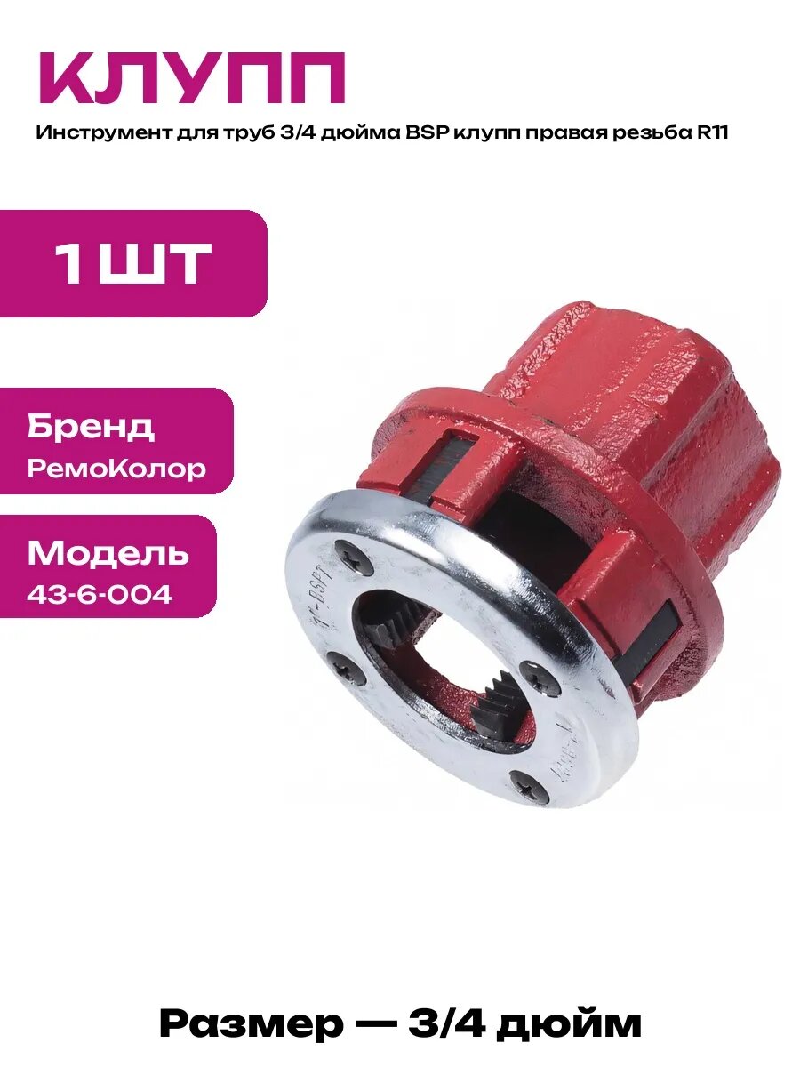 Клупп ручной для труб 3/4 дюйма резьбонарезной стальной