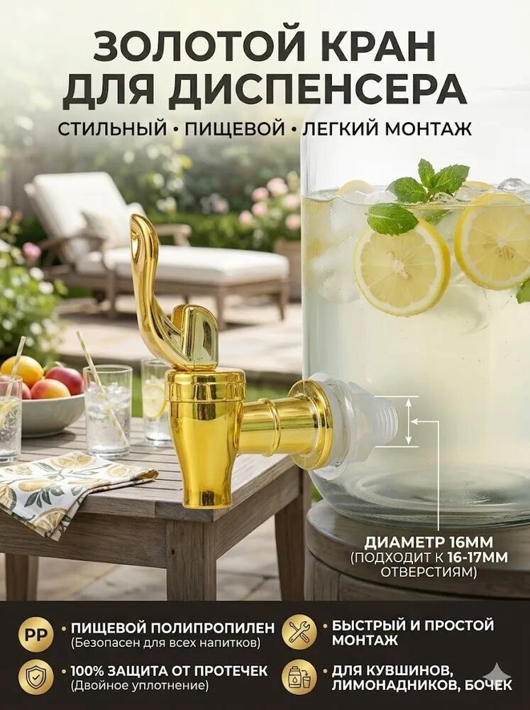 Дозатор для напитков 1 шт золотой