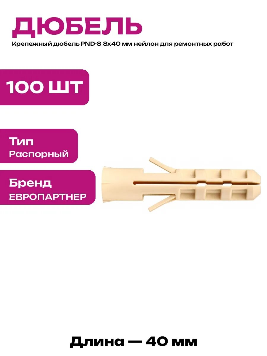 Комплект нейлоновых дюбелей 8х40 мм для строительных работ