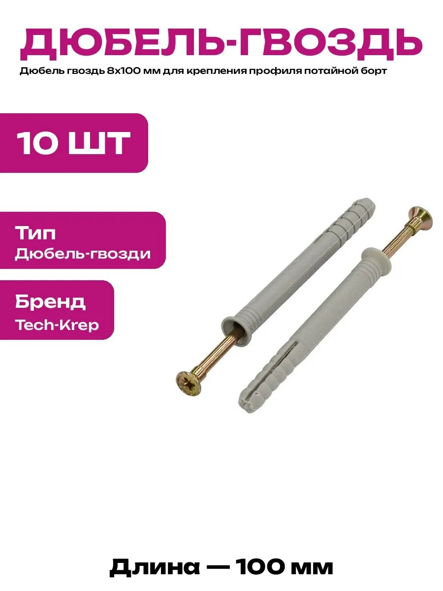 Дюбель гвоздь для монтажа в бетон и кирпич 8х100 мм 10 шт