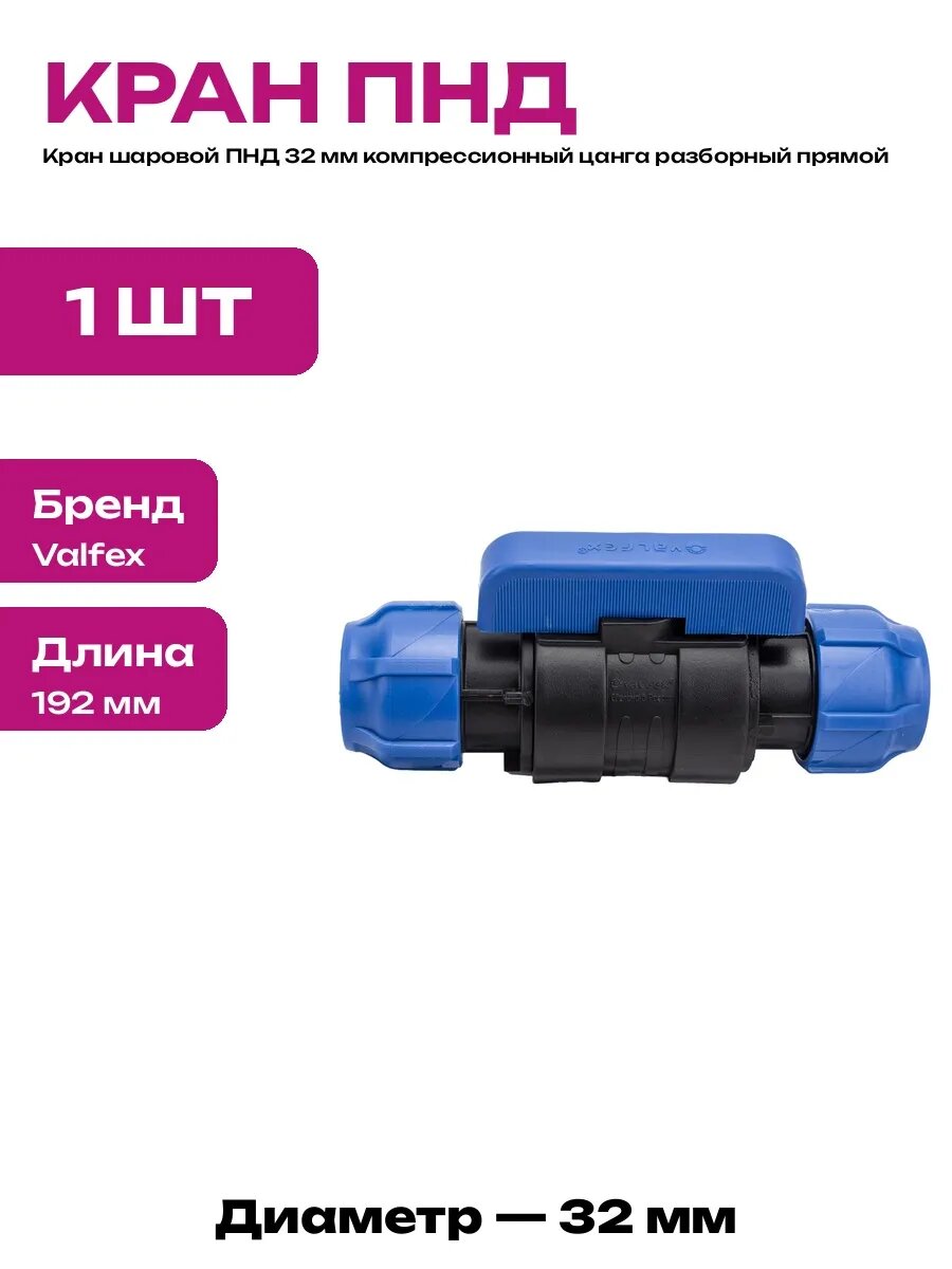 Кран компрессионный для ПНД труб 32 мм для водопровода