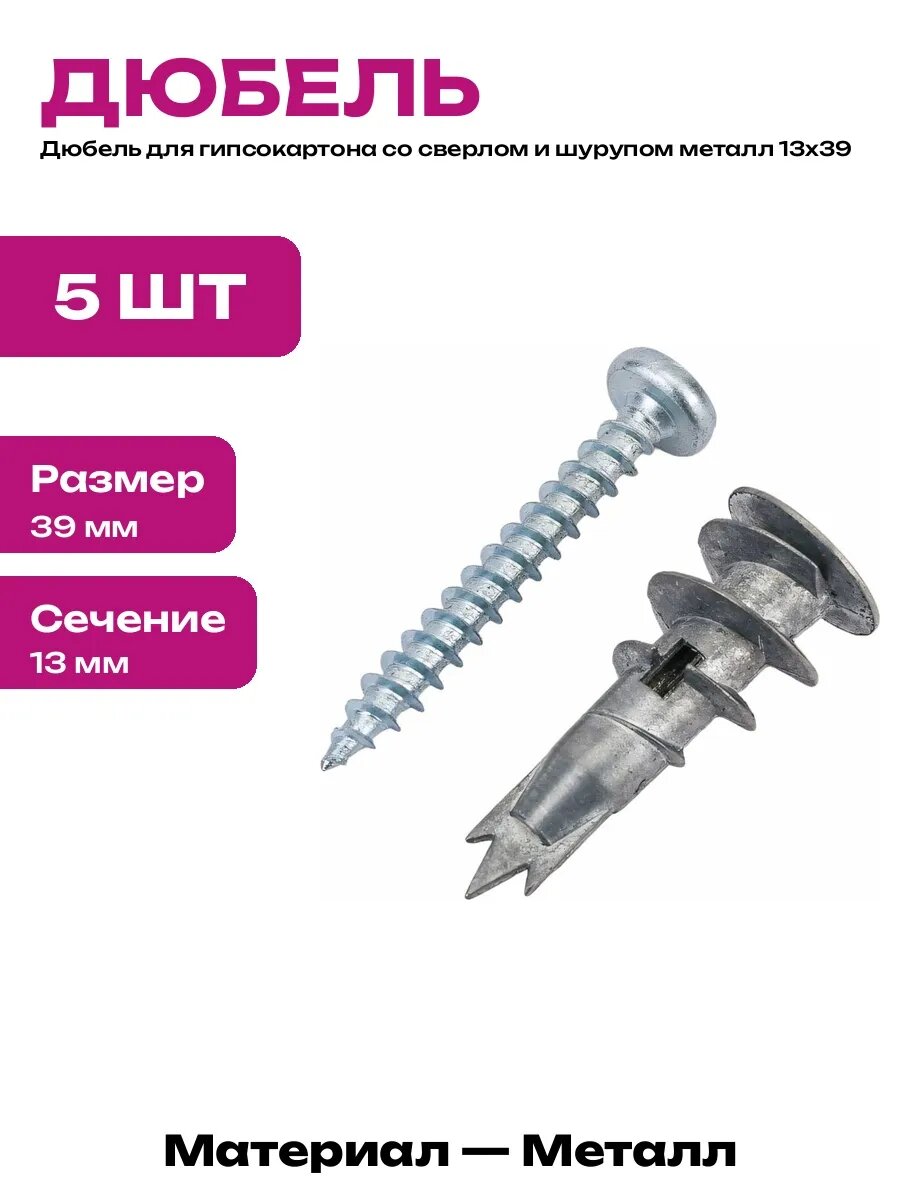 Комплект дюбель Дрива металлический со сверлом 5 штук 13х39