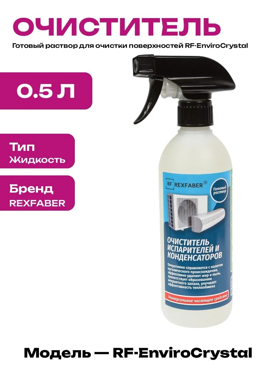 Очиститель RF-EnviroCrystal для дома и профессионалов 0.5 л