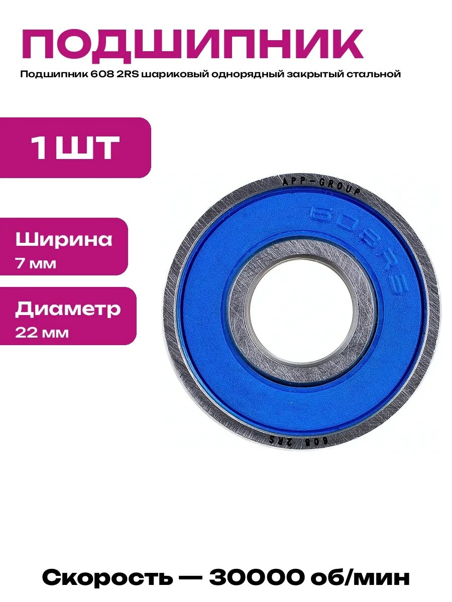 Подшипник радиальный однорядный 608 8х22х7 мм для скейта