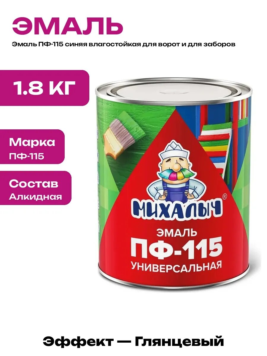 Эмаль ПФ-115 синяя для деревянных полов и металлических рам